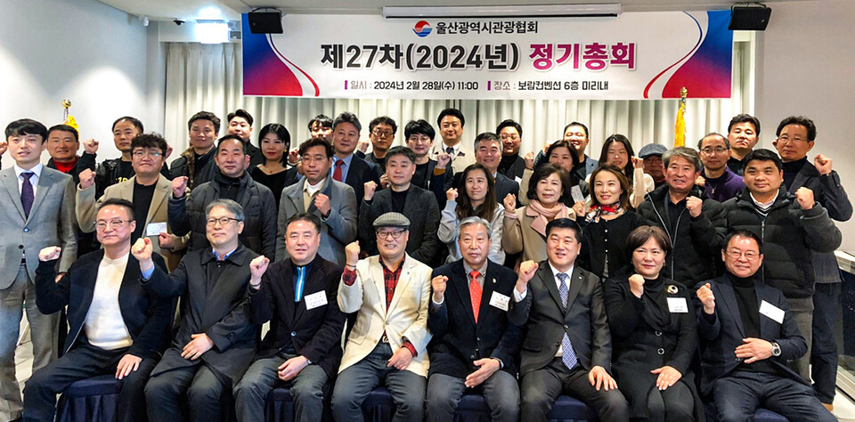 울산시관광협회 정총…권정현 신임 협회장 추대