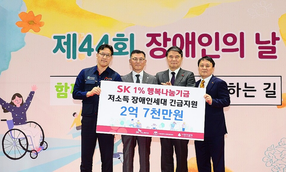 SK이노베이션 울산Complex, 저소득 장애인 지원금 2억7천만원 기탁