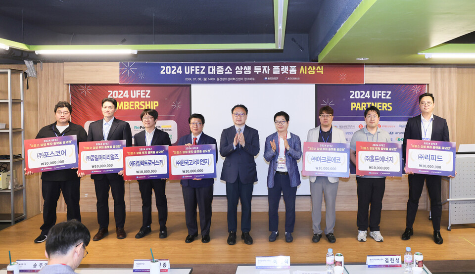 UFEZ 대중소 상생 투자 기반 공모 우수기업 시상