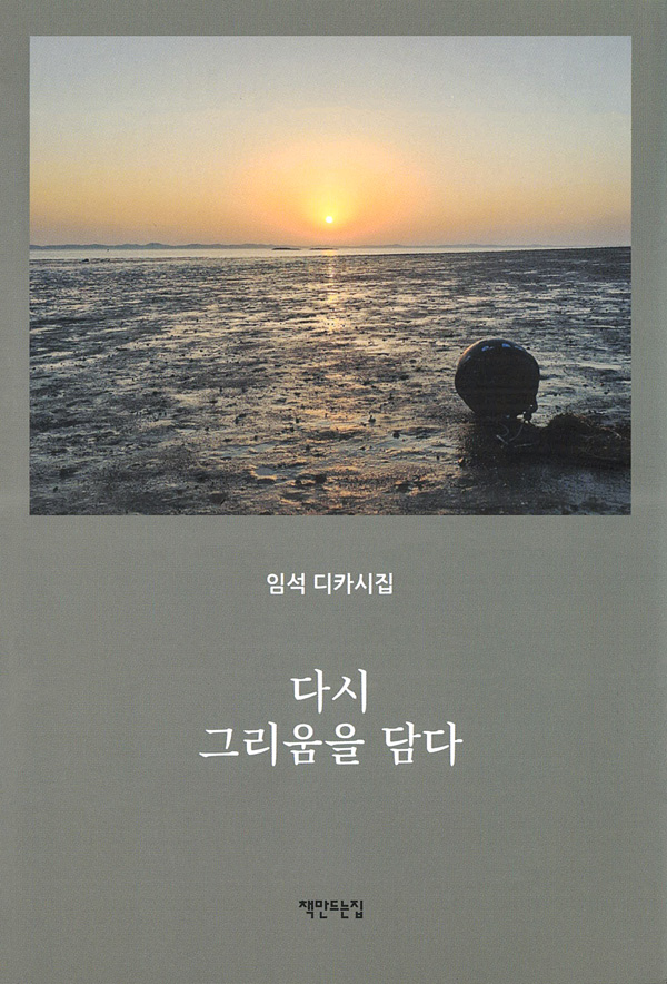 임석 디카시인 신간 '다시 그리움을 담다'