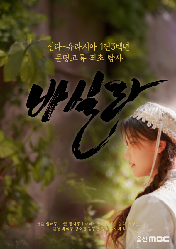 울산MBC, UHD 글로벌 3부작 다큐멘터리 '바실라'