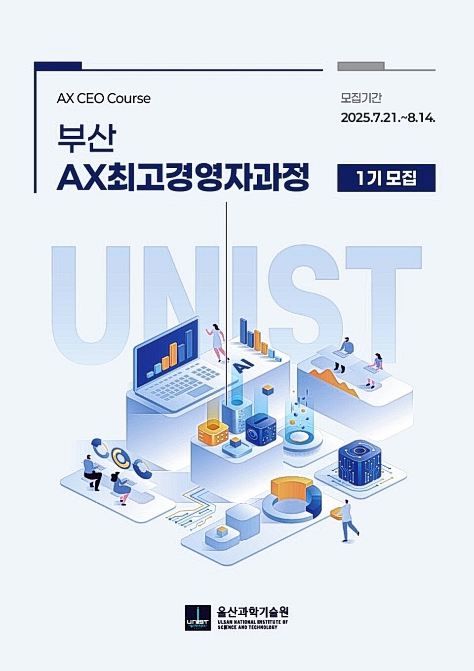 UNIST '부산 AX 최고경영자과정' 모집