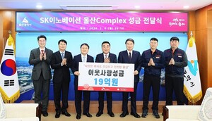 SK이노베이션 울산CLX, 소외계층 돕기 19억 통큰 기부