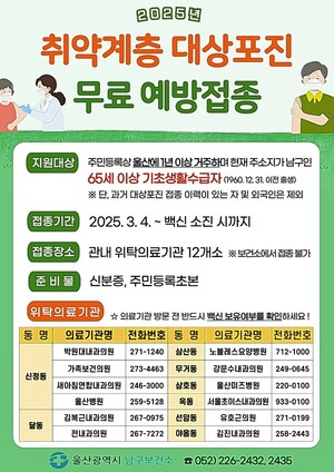 울산남구보건소, 취약계층 대상포진 예방접종 지원